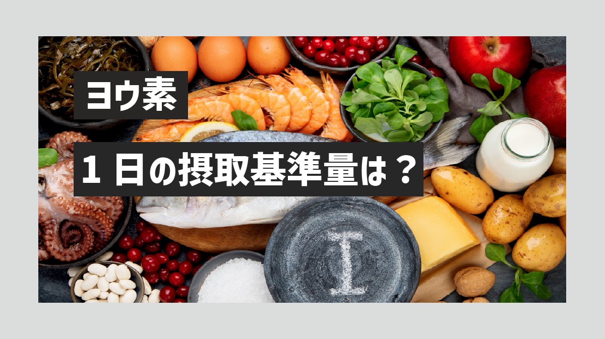 ヨウ素とは？ヨウ素の摂取量基準について解説 | 株式会社サムライフ